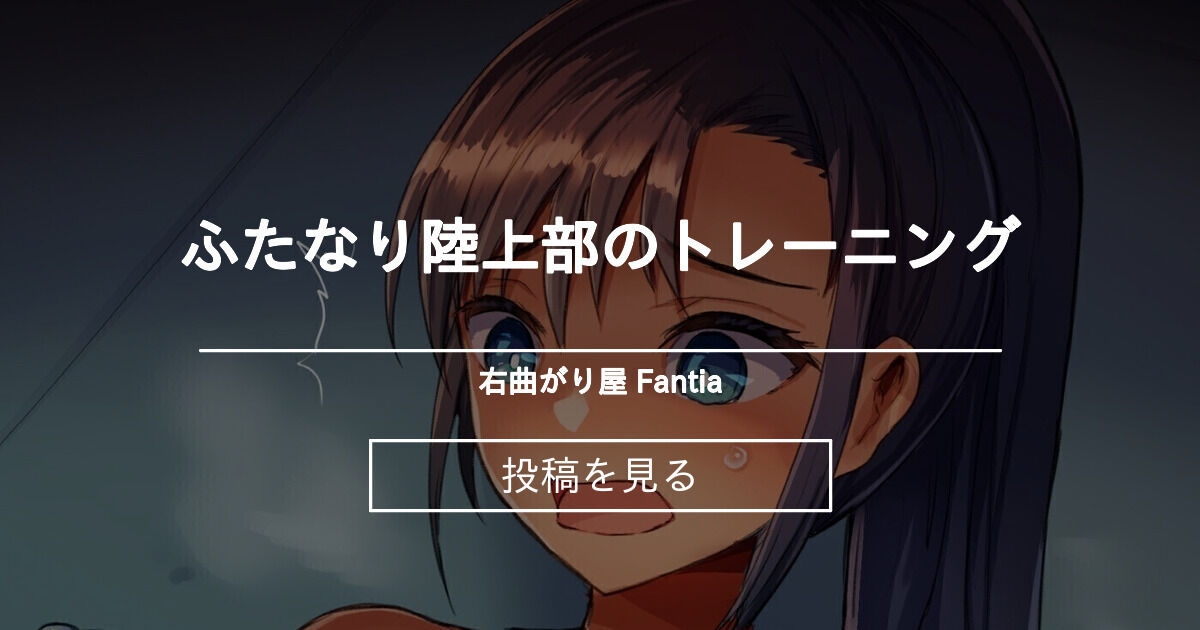 【ふたなり】 ふたなり陸上部のトレーニング - 右曲がり屋 Fantia (ubanis)の投稿｜ファンティア[Fantia]