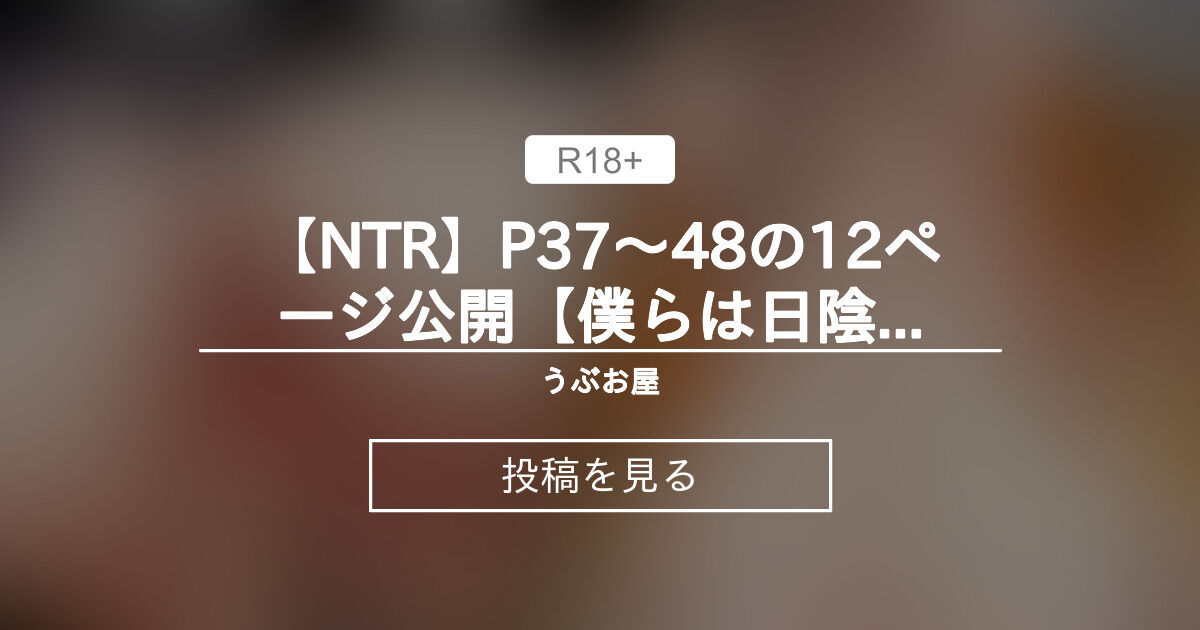 【オリジナル】 【NTR】P37～48の12ページ公開【僕らは日陰者】 - うぶお屋 (うぶお)の投稿｜ファンティア[Fantia]