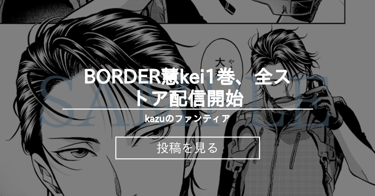 BORDER慧kei1巻、全ストア配信開始 - kazuのファンティア (こだか和麻)の投稿｜ファンティア[Fantia]