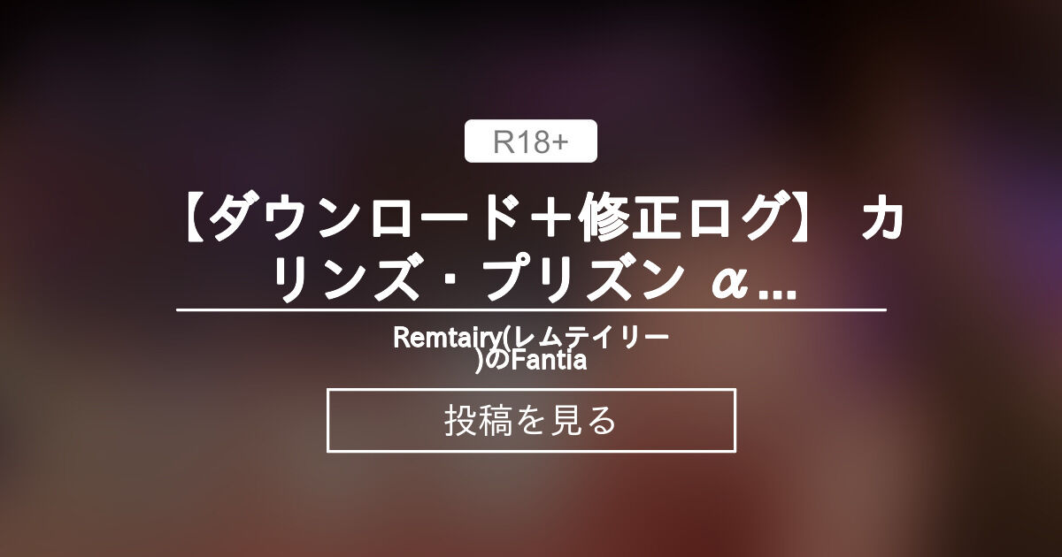 【ダウンロード＋修正ログ】 カリンズ・プリズン α版v8 - Remtairy(レムテイリー)のFantia (さちなま@Remtairy)の ...
