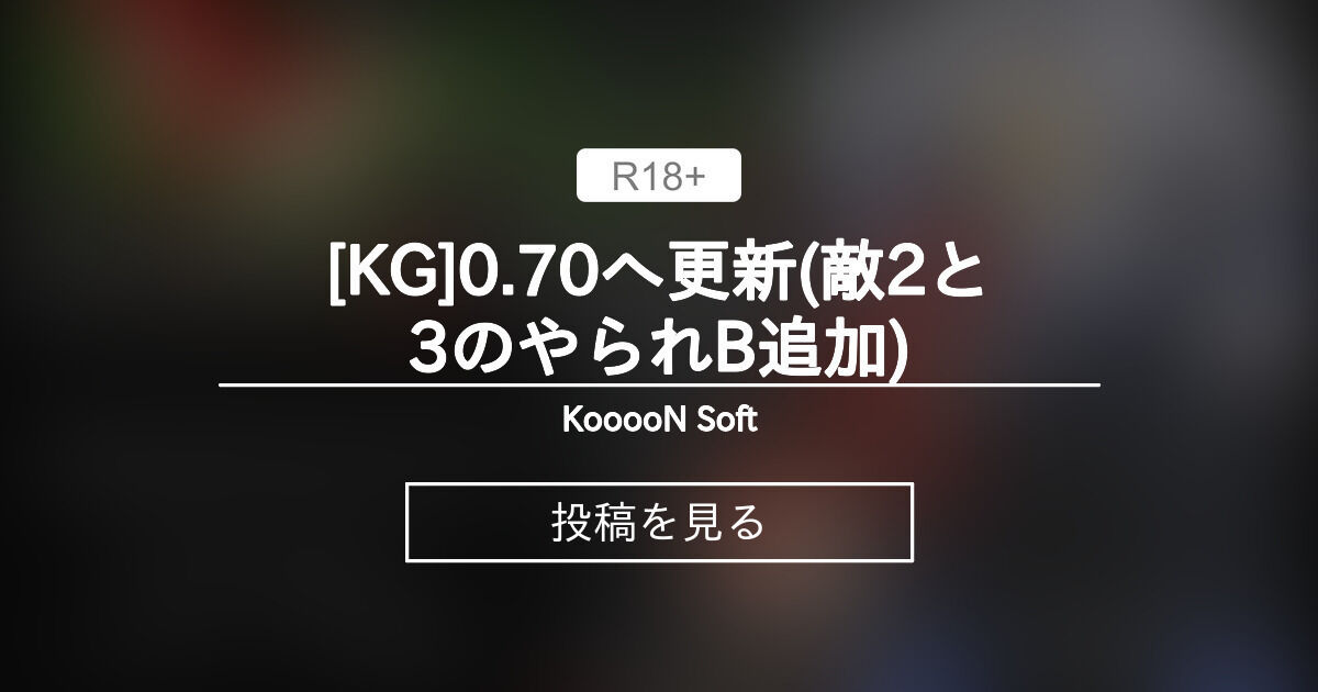[KG]0.70へ更新(敵2と3のやられB追加) - KooooN Soft (田中)の投稿｜ファンティア[Fantia]