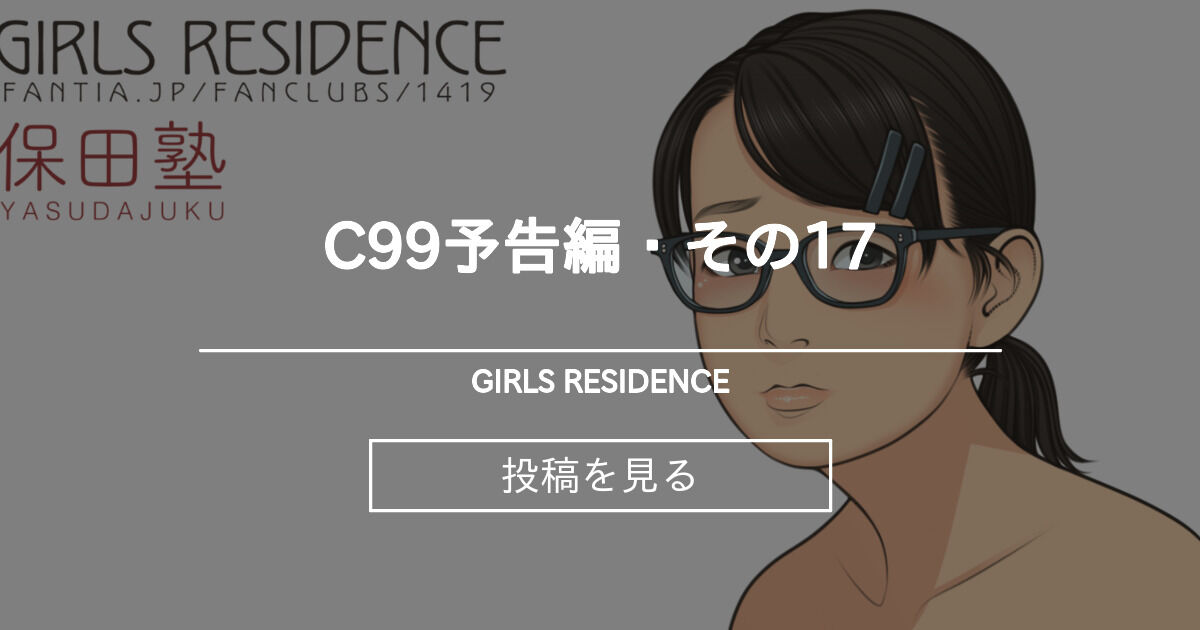 C99予告編・その17 - GIRLS RESIDENCE (伸長に関する考察)の投稿｜ファンティア[Fantia]