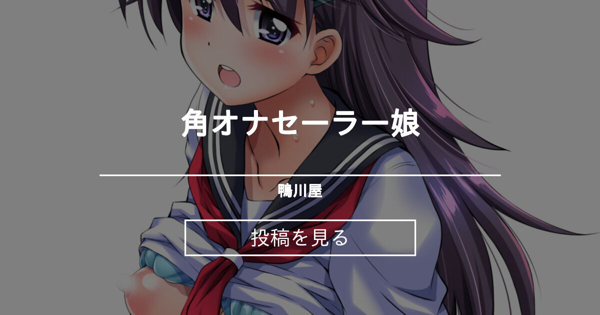 【オリジナル】 角オナセーラー娘 鴨川屋 鴨川たぬきの投稿｜ファンティア Fantia