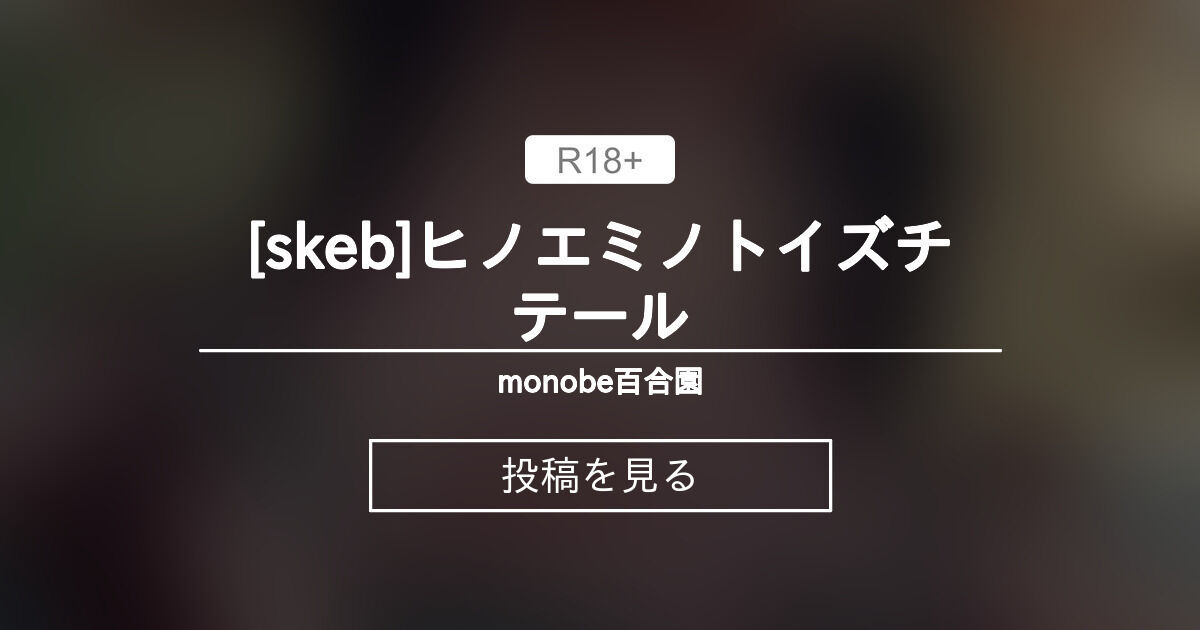 【モンスターハンターライズ】 [skeb]ヒノエ×ミノト×イズチテール - monobe百合園 (monobe)の投稿｜ファンティア[Fantia]