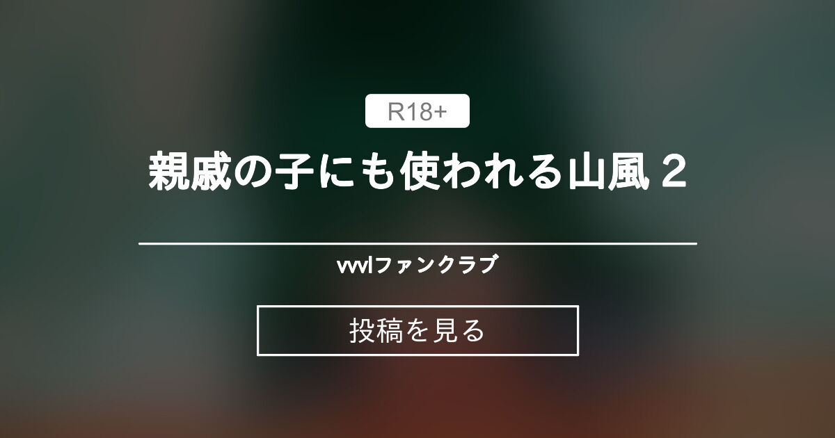 【mmd】 親戚の子にも使われる山風 2 - vvvlファンクラブ (vvvl)の投稿｜ファンティア[Fantia]