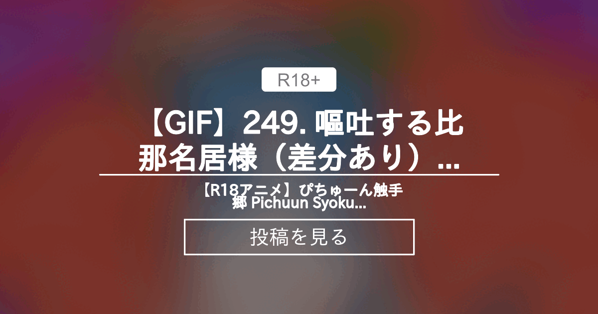 【Touhou】 【GIF】249. 嘔吐する比那名居様（差分あり） Tenshi who vomits (with diff) - 【R18 ...