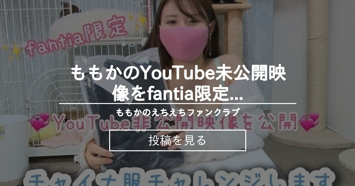 ももかのYouTube未公開映像をfantia限定で特別無料公開💞 - ももかのえちえち♡ファンクラブ (ももか~92%OFFの完全見放題 ︎プラン~)の投稿｜ファンティア[Fantia]