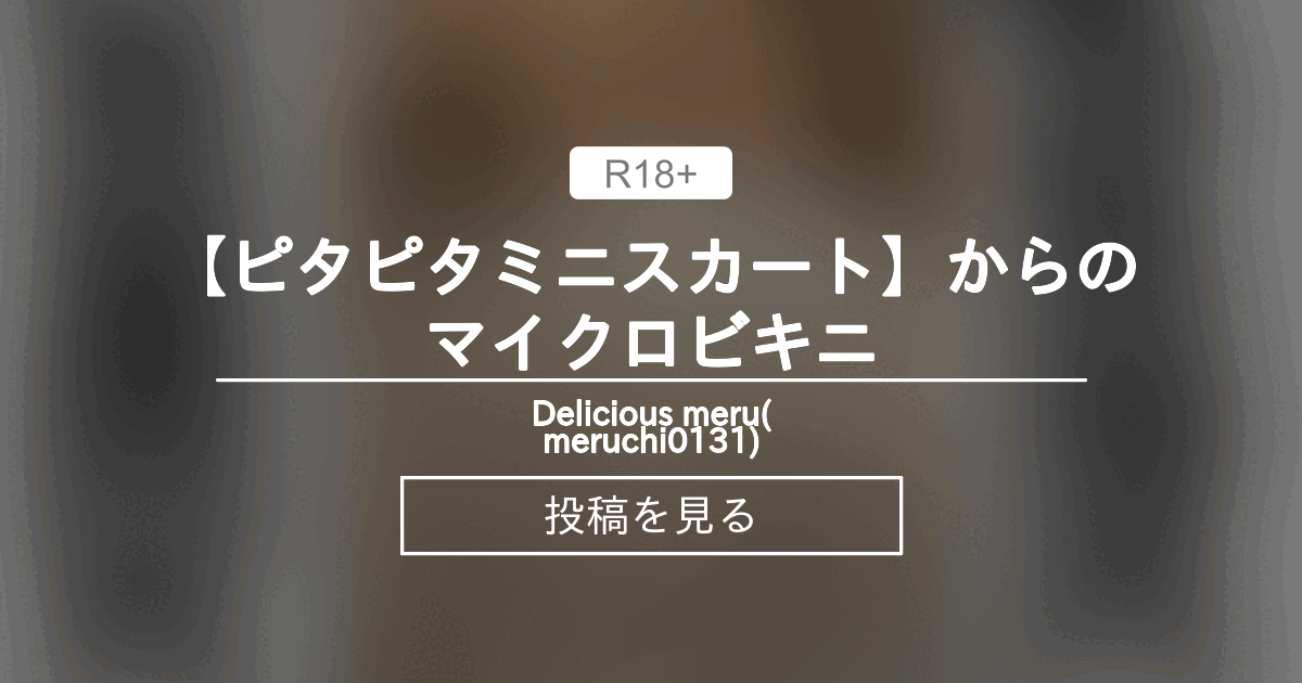 【ピタピタミニスカート】からのマイクロビキニ ️ - Delicious meru(©︎meruchi0131) (meru)の投稿｜ファン ...