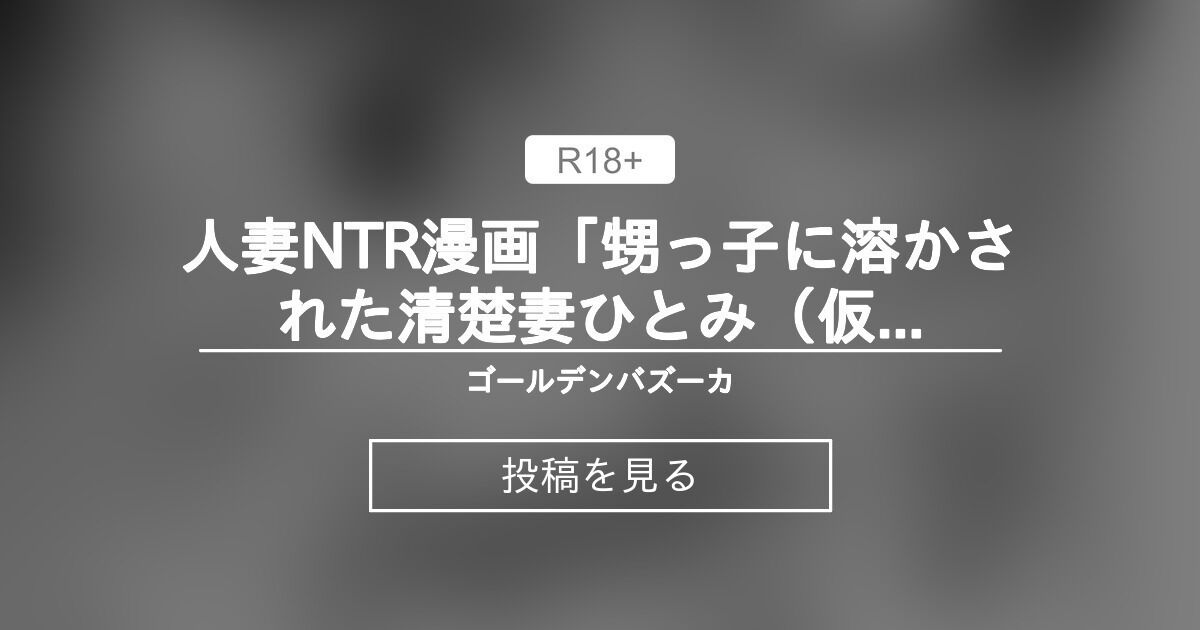 【オリジナル】 人妻NTR漫画「甥っ子に溶かされた清楚妻ひとみ（仮）」p6~8 - ゴールデンバズーカ (ガガーリン吉)の投稿｜ファンティア[Fantia]