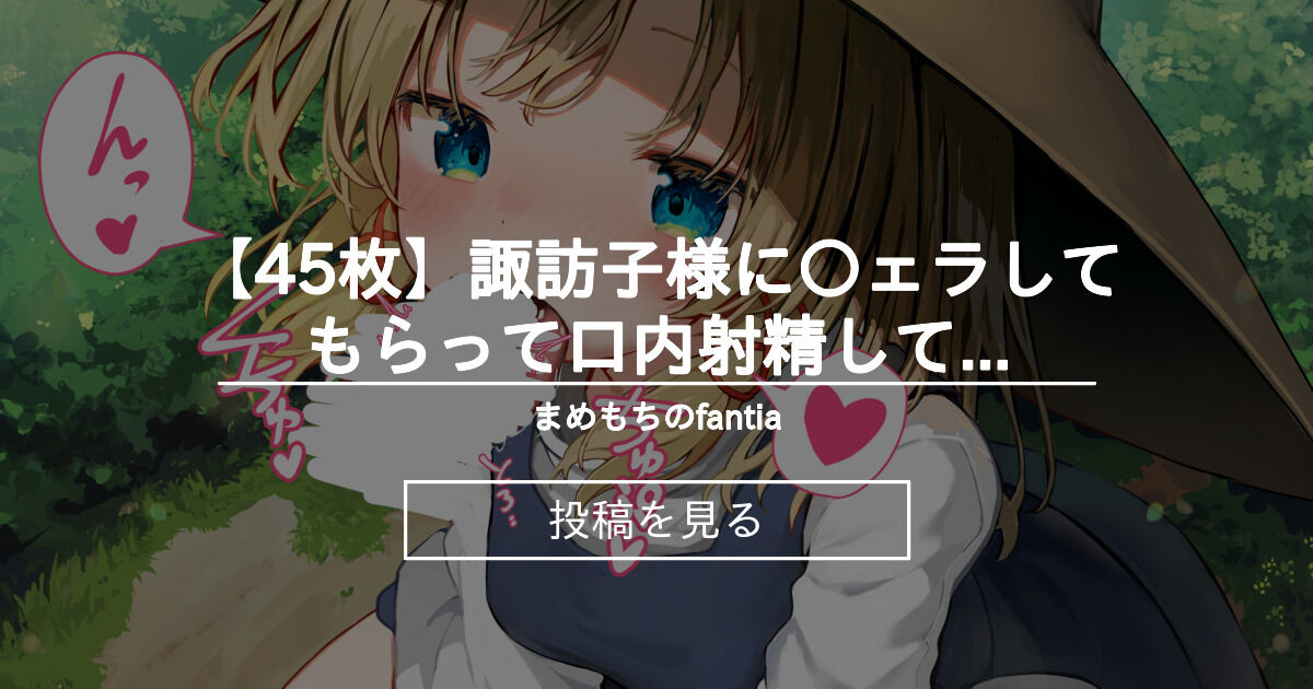 【45枚】諏訪子様に〇ェラしてもらって口内射精してしまうイラスト 服なし差分,舌長さ変更差分,擬音無し差分 まめもちのfantia
