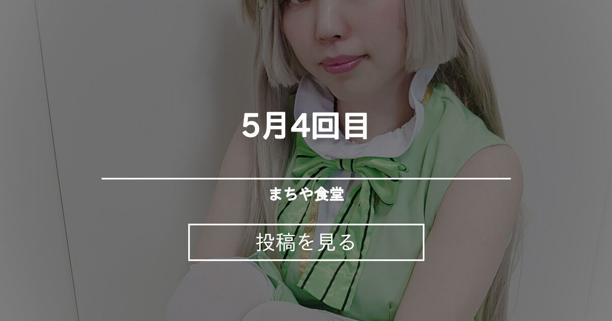 5月4回目🍚 - まちや食堂 (まち)の投稿｜ファンティア[Fantia]