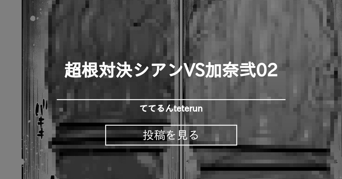 【ふたなり】 超根対決シアンVS加奈弐02 - ててるんteterun (ててるん)の投稿｜ファンティア[Fantia]