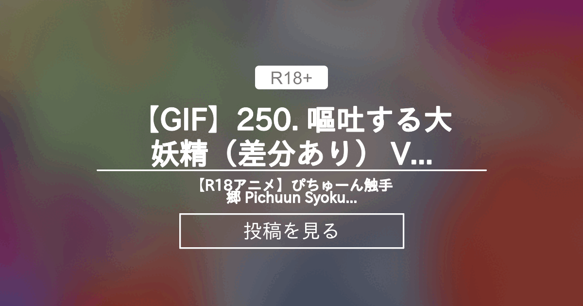 【Touhou】 【GIF】250. 嘔吐する大妖精（差分あり） Vomiting Daiyousei (with diff) - 【R18 ...