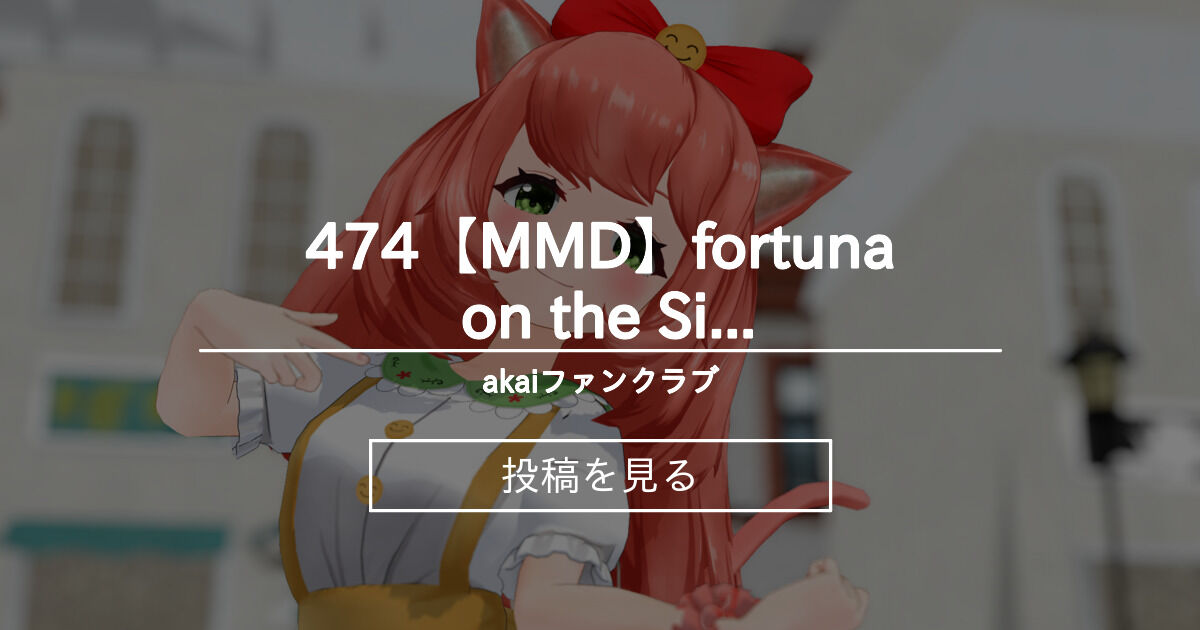 474【MMD】fortuna on the Sixteenth night - akaiファンクラブ (akai)の投稿｜ファンティア[Fantia]
