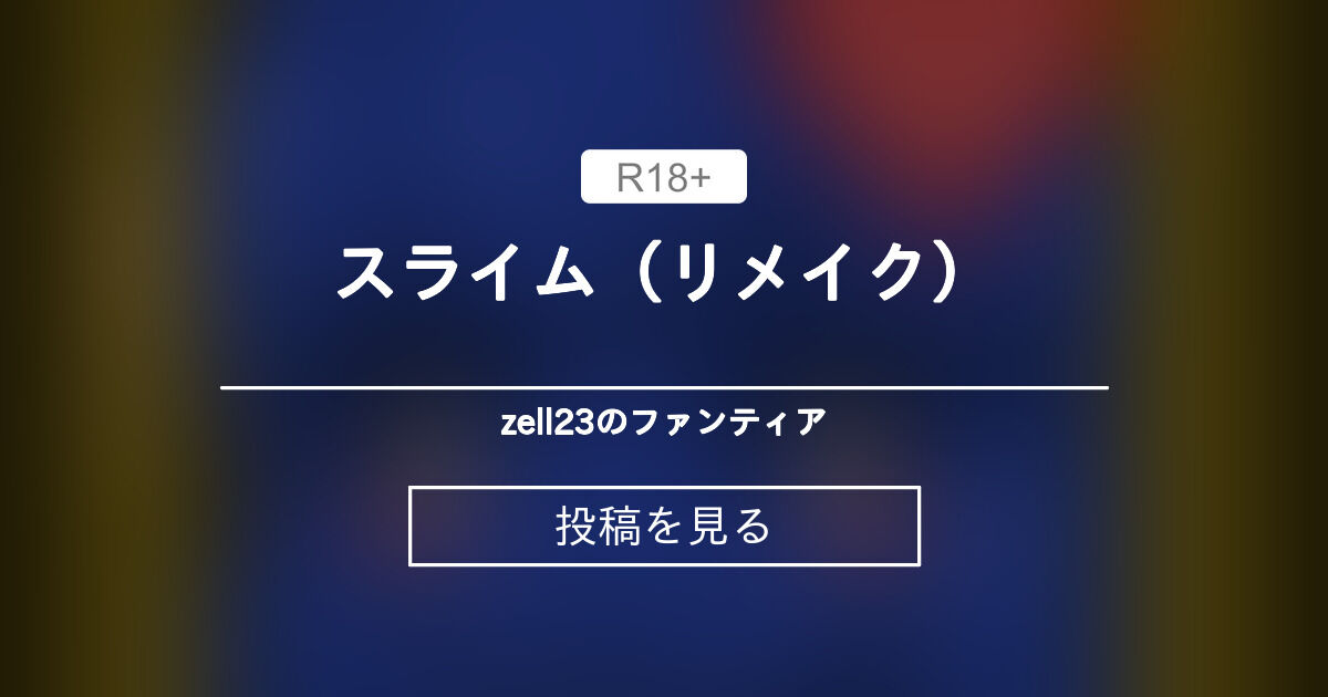 【R-18】 スライム（リメイク） - zell23のファンティア (zell23)の投稿｜ファンティア[Fantia]