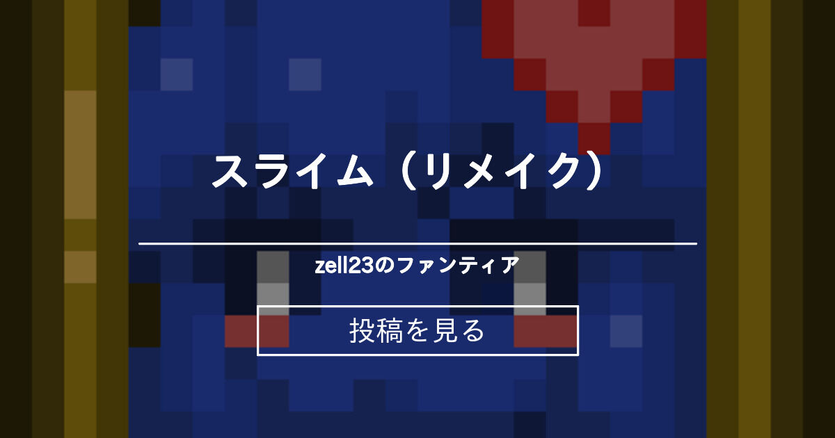 【R-18】 スライム（リメイク） - zell23のファンティア (zell23)の投稿｜ファンティア[Fantia]