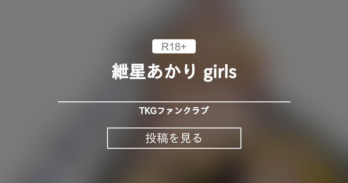 【mmd】 紲星あかり girls - TKGファンクラブ (TKG MMD)の投稿｜ファンティア[Fantia]