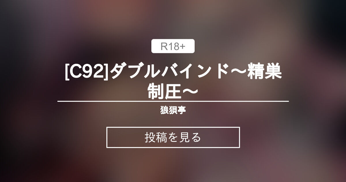 【fate】 [C92]ダブルバインド～精巣制圧～ - 狼狽亭 (atahuta)の投稿｜ファンティア[Fantia]