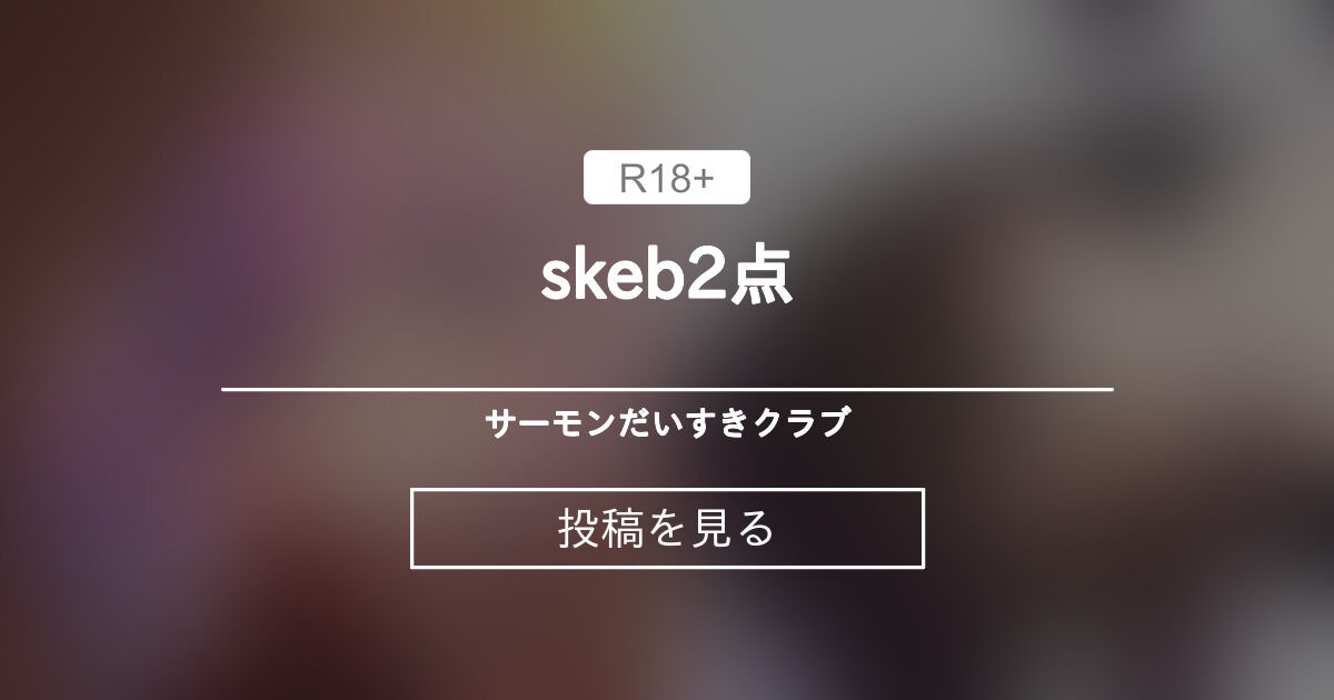 skeb2点 - サーモンだいすきクラブ (ばばりろ)の投稿｜ファンティア[Fantia]