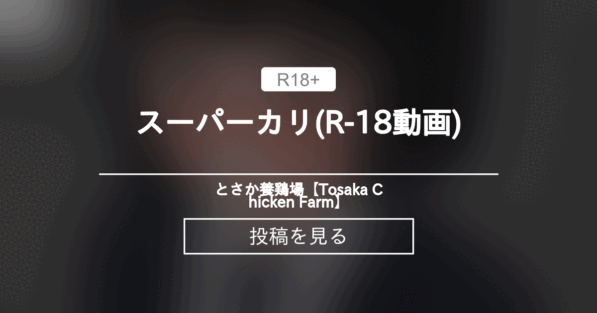 【スーパーカブ】 スーパーカリ(R-18動画) - とさか養鶏場【Tosaka Chicken Farm】 (とさか)の投稿｜ファンティア ...