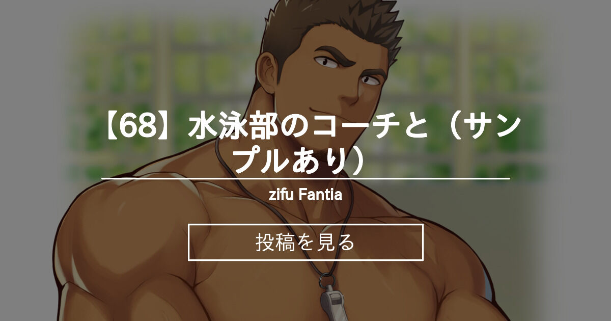 【68】水泳部のコーチと（サンプルあり） - zifu Fantia (zifu)の投稿｜ファンティア[Fantia]
