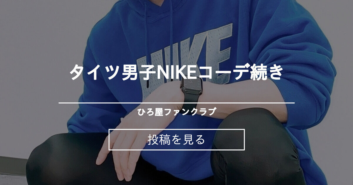 タイツ男子NIKEコーデ続き - ひろ屋ファンクラブ (@h_r_y_s_p)の投稿｜ファンティア[Fantia]