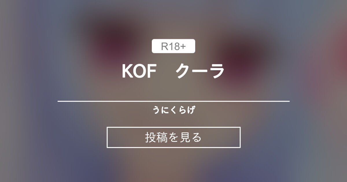 【KOF】 KOF クーラ - うにくらげ (海栗)の投稿｜ファンティア[Fantia]