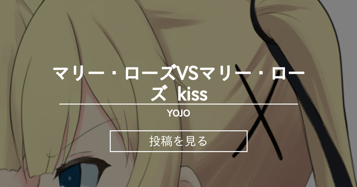 【DOA】 マリー・ローズVSマリー・ローズ kiss - YOJO (桑東)の投稿｜ファンティア[Fantia]