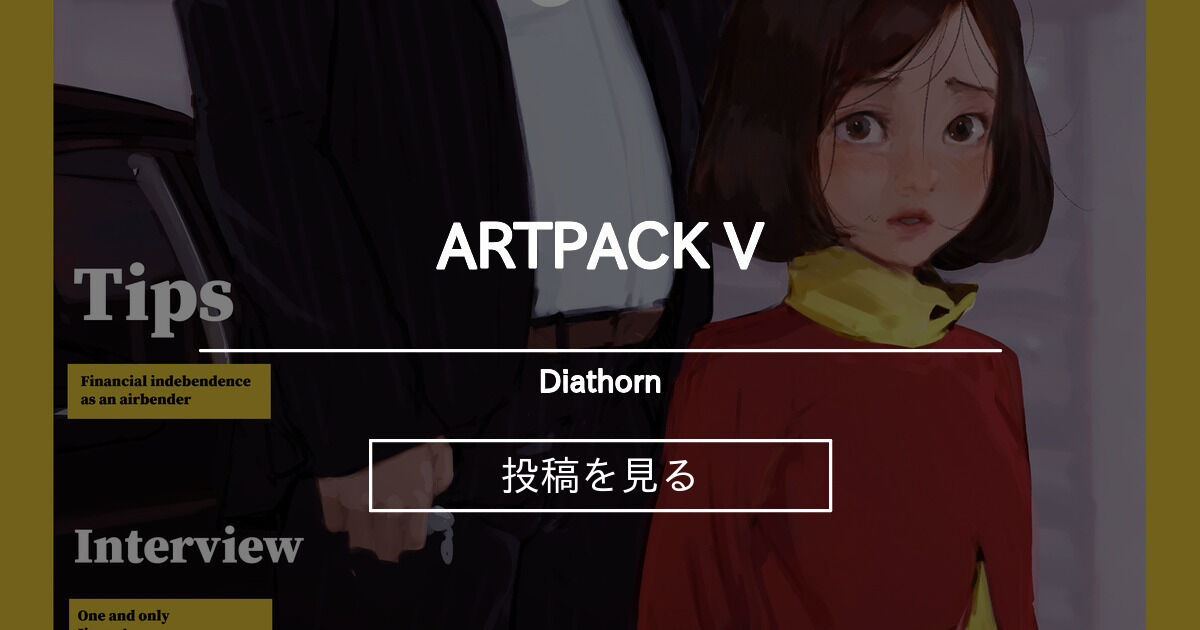 ARTPACK V - Diathorn (Diathorn)の投稿｜ファンティア[Fantia]