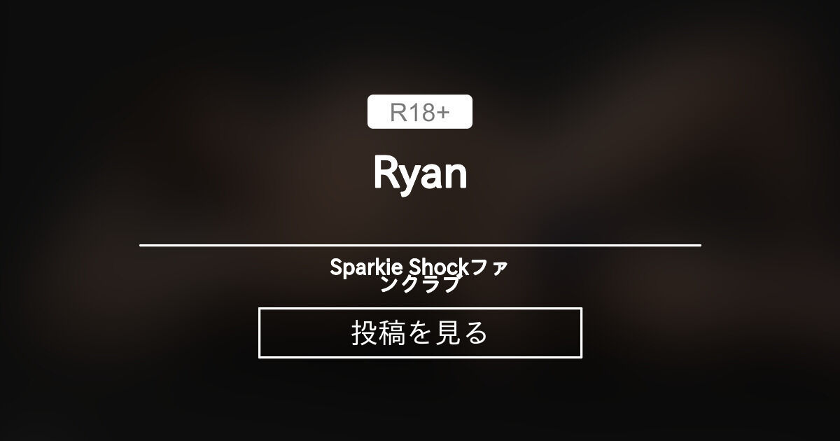 【muscle】 Ryan - Sparkie Shockファンクラブ (Sparkie Shock)の投稿｜ファンティア[Fantia]