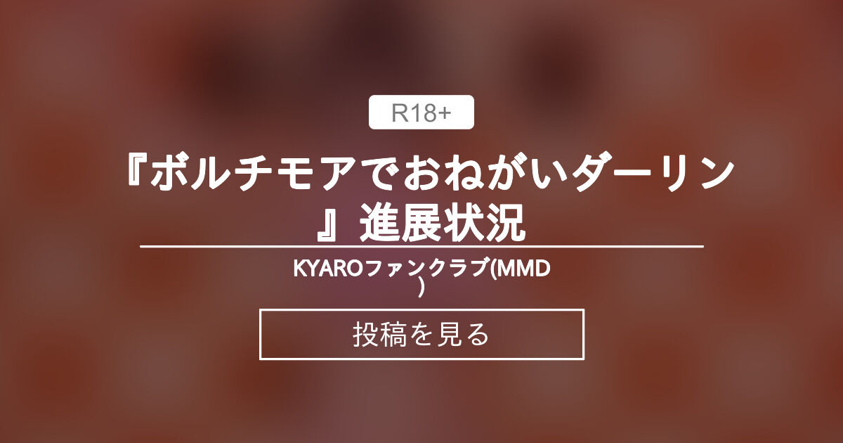 『ボルチモアでおねがいダーリン』進展状況 - KYAROファンクラブ(MMD) (KYARO)の投稿｜ファンティア[Fantia]