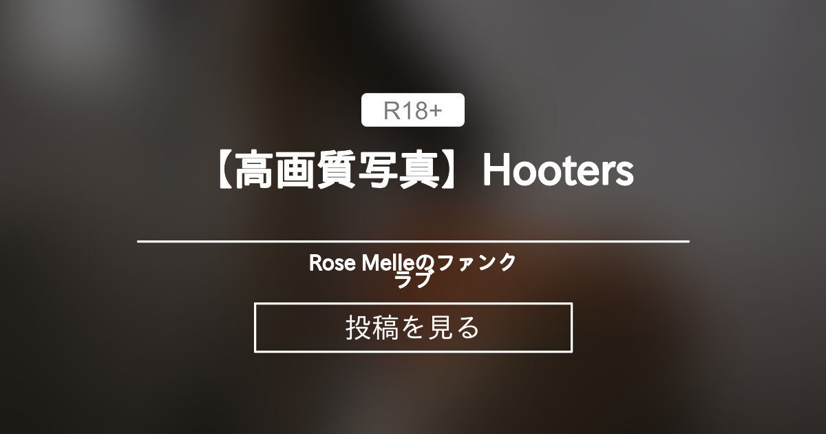 【高画質写真】Hooters🦉 - Rose Melleの投稿｜ファンティア[Fantia]