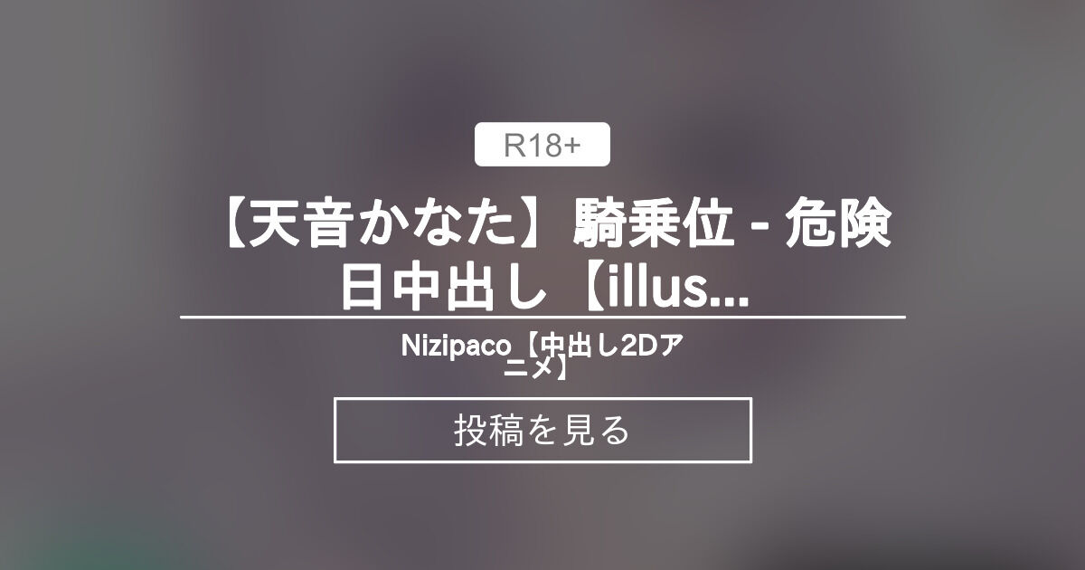 【AmaneKanata】 【天音かなた】騎乗位 - 危険日中出し【illust】 - Nizipaco【中出し2Dアニメ】 (Kyu)の投稿 ...