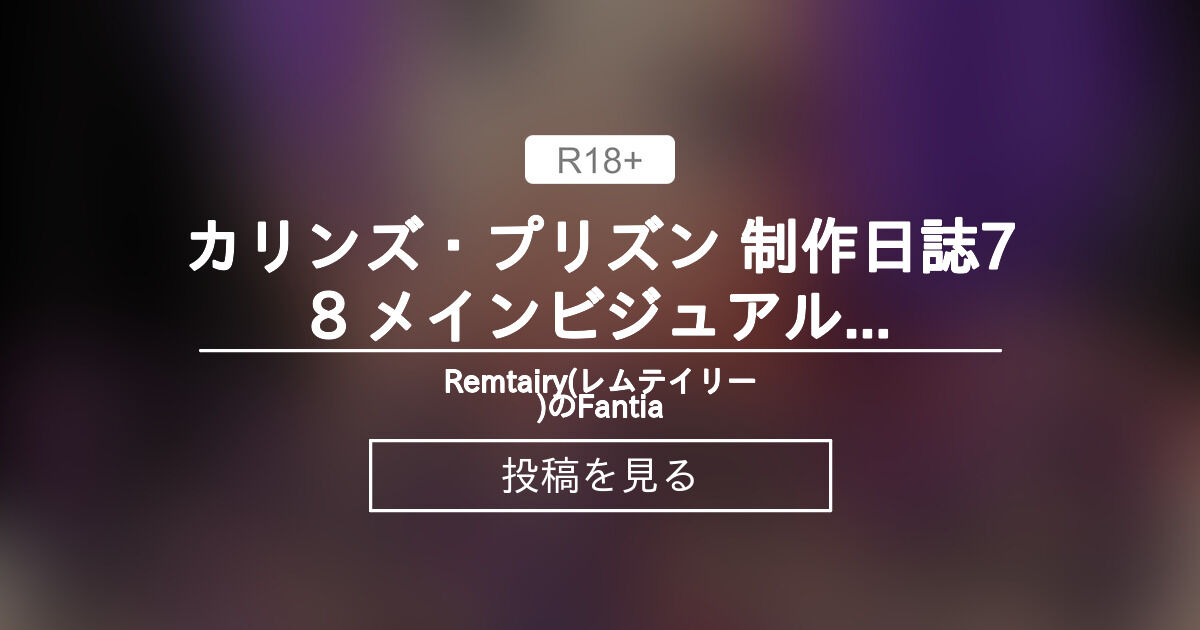 カリンズ・プリズン 制作日誌78 メインビジュアルの全身CGを公開！全裸差分あり - Remtairy(レムテイリー)のFantia (さちな ...