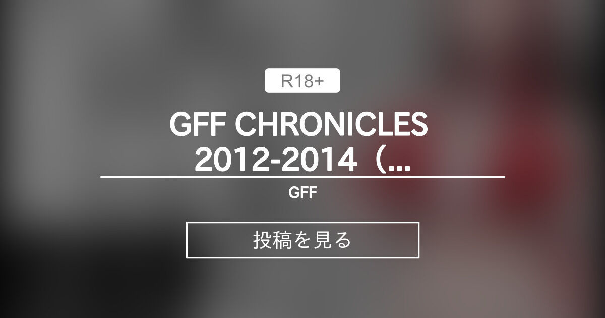【超速変形ジャイロゼッター】 GFF CHRONICLES 2012-2014（2015年12月発表作品） - GFF (栗林クリス)の投稿 ...