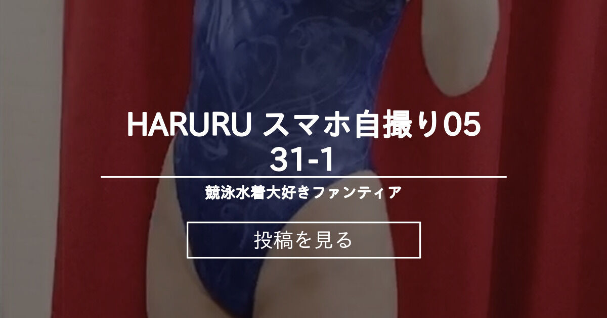 HARURU スマホ自撮り0531-1 - 競泳水着大好きファンティア (競泳水着プロデューサー)の投稿｜ファンティア[Fantia]