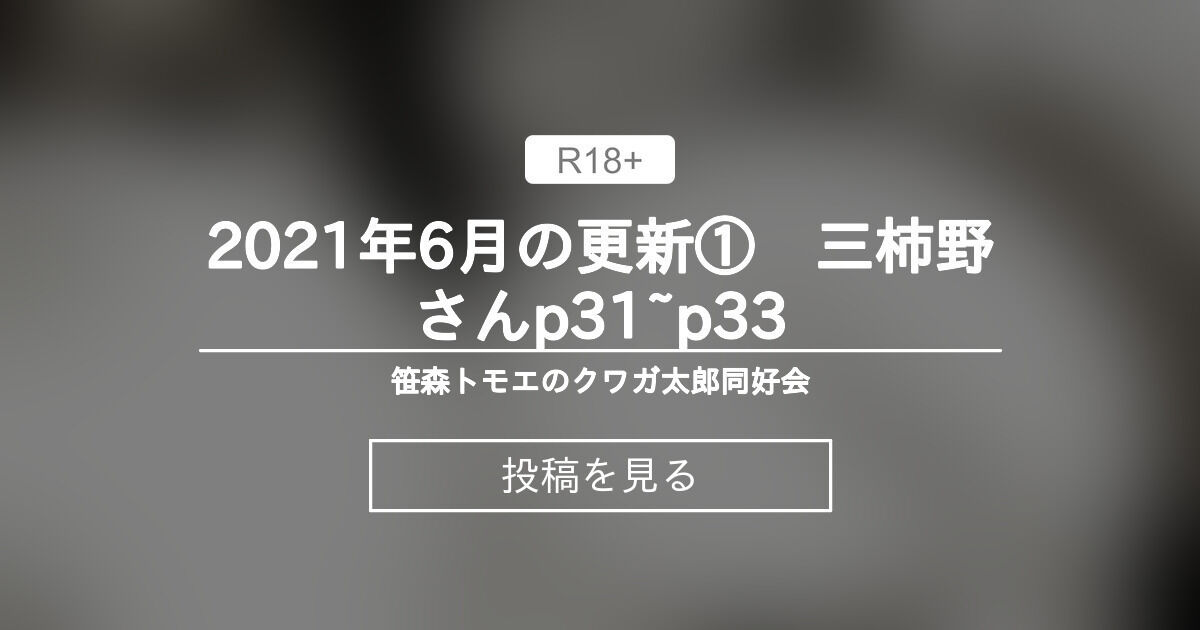 2021年6月の更新① 三柿野さんp31~p33 - 笹森トモエのクワガ太郎同好会 (笹森トモエ)の投稿｜ファンティア[Fantia]