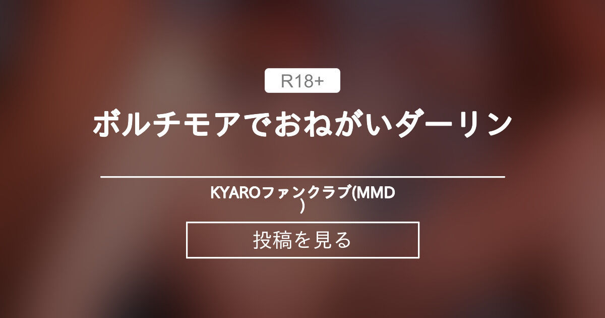 【mmd】 ボルチモアでおねがいダーリン - KYAROファンクラブ(MMD) (KYARO)の投稿｜ファンティア[Fantia]