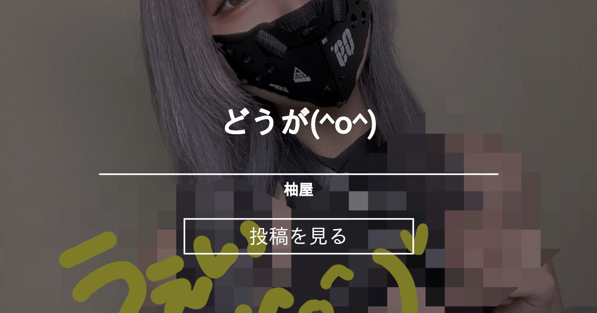 どうが(^o^) - 柚屋 (yunocy)の投稿｜ファンティア[Fantia]