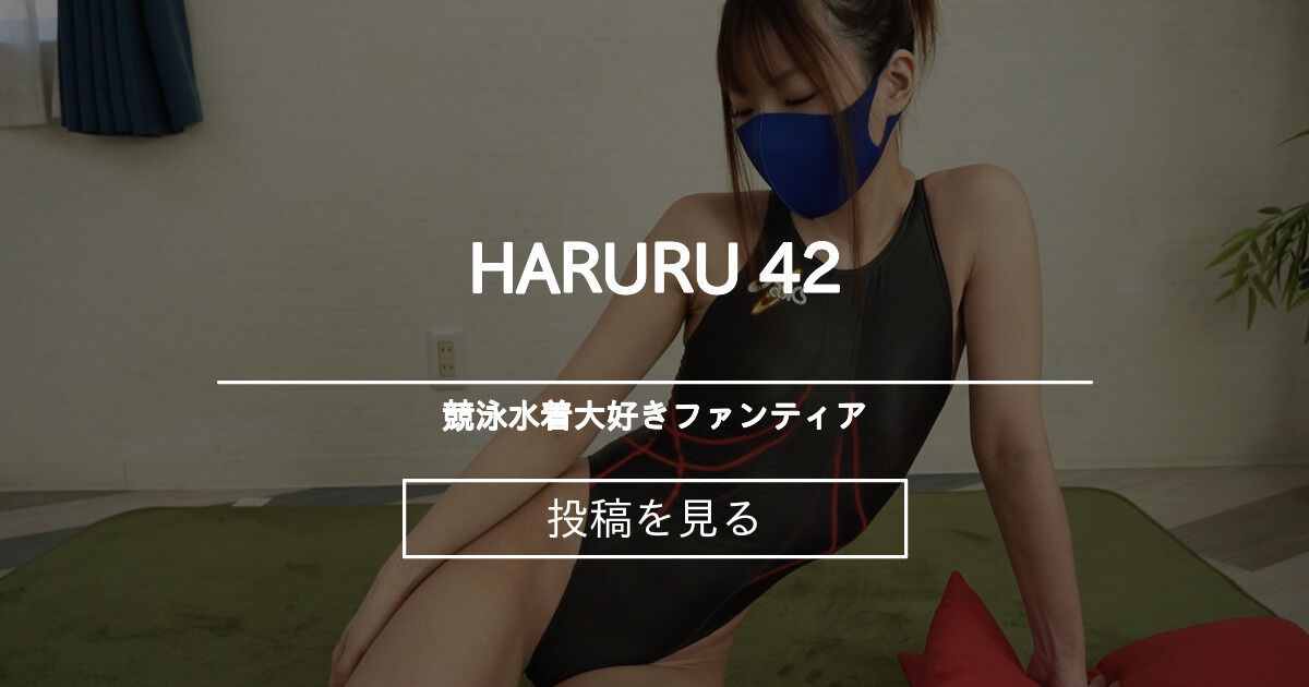 HARURU 42 - 競泳水着大好きファンティア (競泳水着プロデューサー)の投稿｜ファンティア[Fantia]