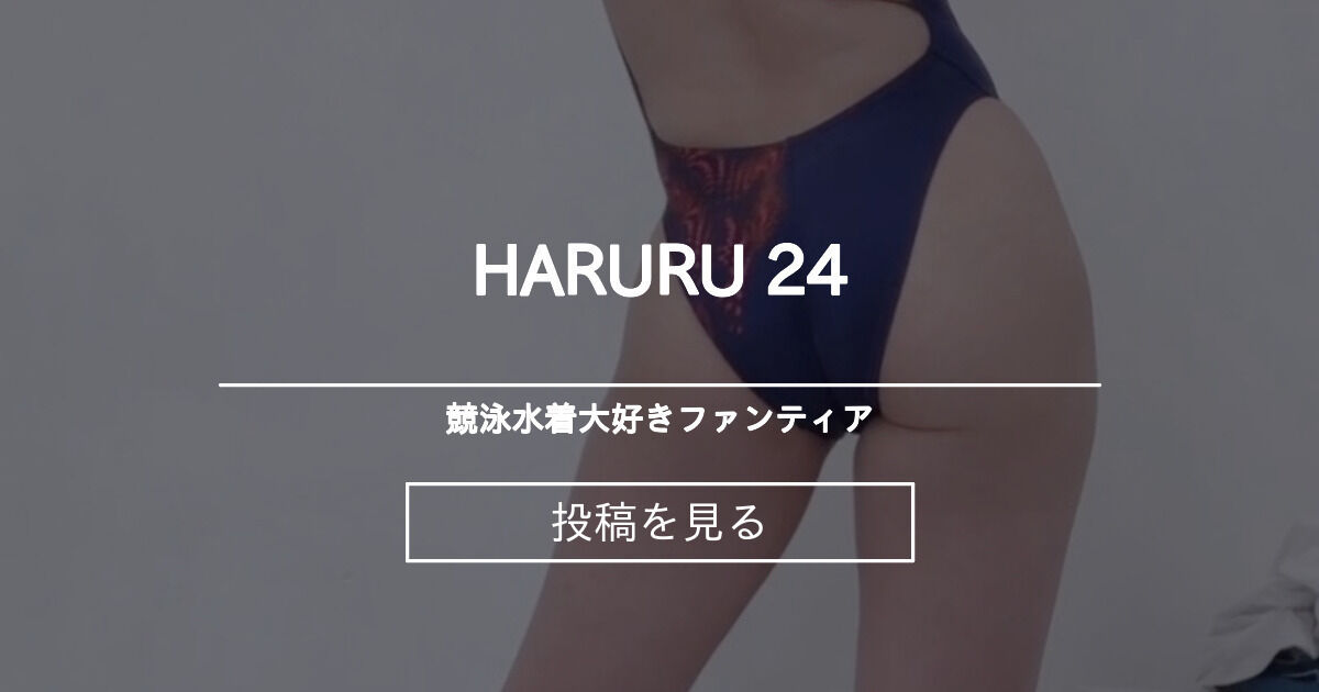HARURU 24 - 競泳水着大好きファンティア (競泳水着プロデューサー)の投稿｜ファンティア[Fantia]