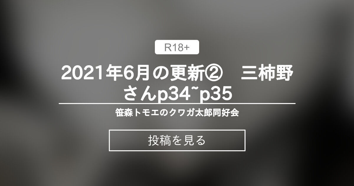 2021年6月の更新② 三柿野さんp34~p35 - 笹森トモエのクワガ太郎同好会 (笹森トモエ)の投稿｜ファンティア[Fantia]
