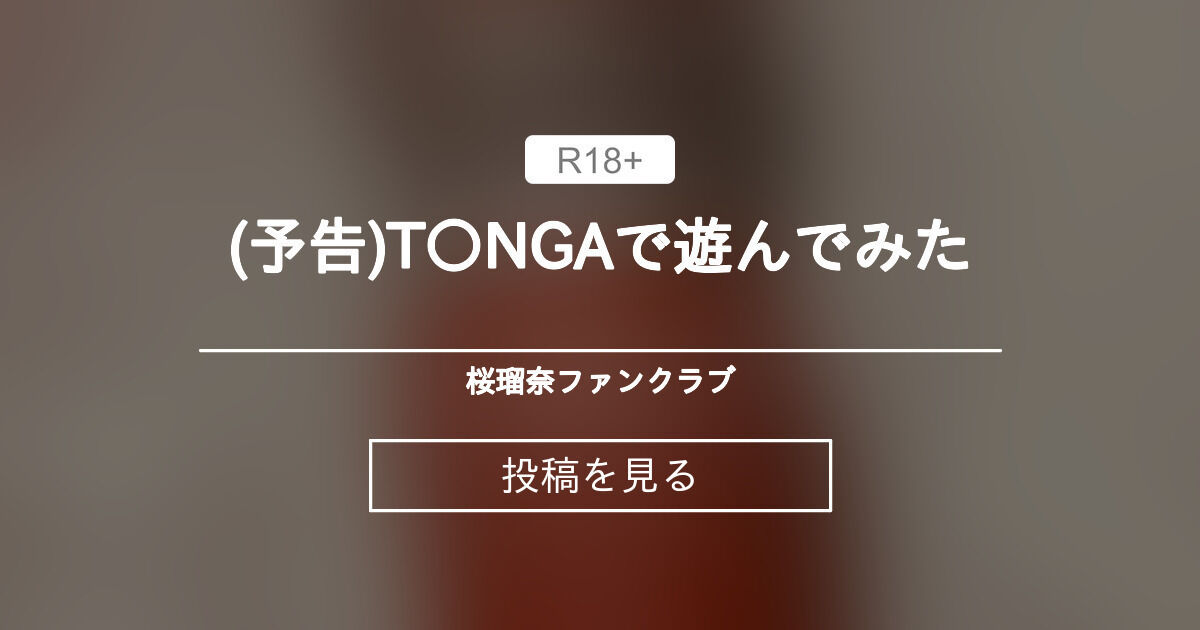 (予告)T〇NGAで遊んでみた🔞 - 桜瑠奈のえちえちファンクラブ🔞 (桜瑠奈🌸女装男子)の投稿｜ファンティア[Fantia]