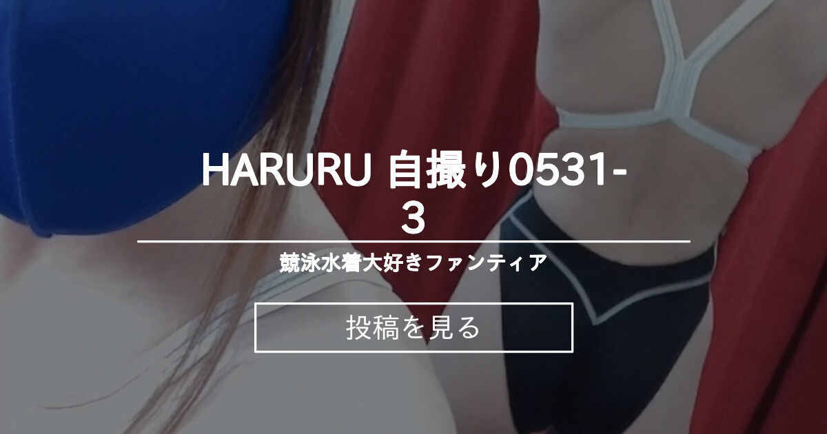 HARURU 自撮り0531-3 - 競泳水着大好きファンティア (競泳水着プロデューサー)の投稿｜ファンティア[Fantia]