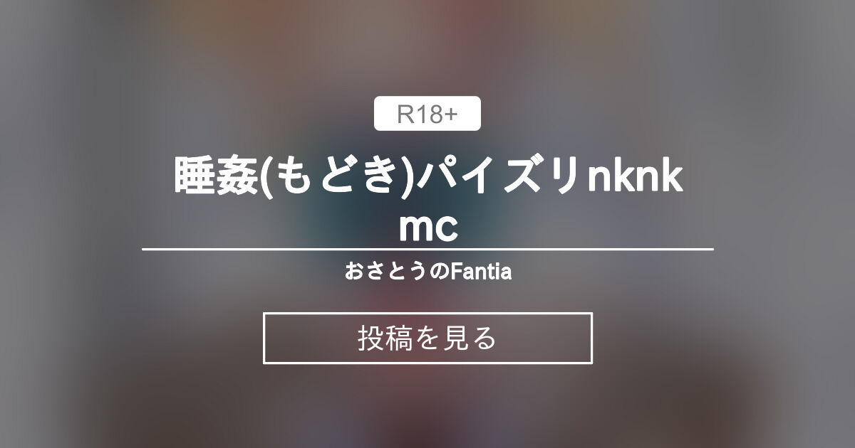 【大量射精】 睡〇(もどき)パイズリnknkmc - おさとうのFantia (♂atou（おさとう）)の投稿｜ファンティア[Fantia]