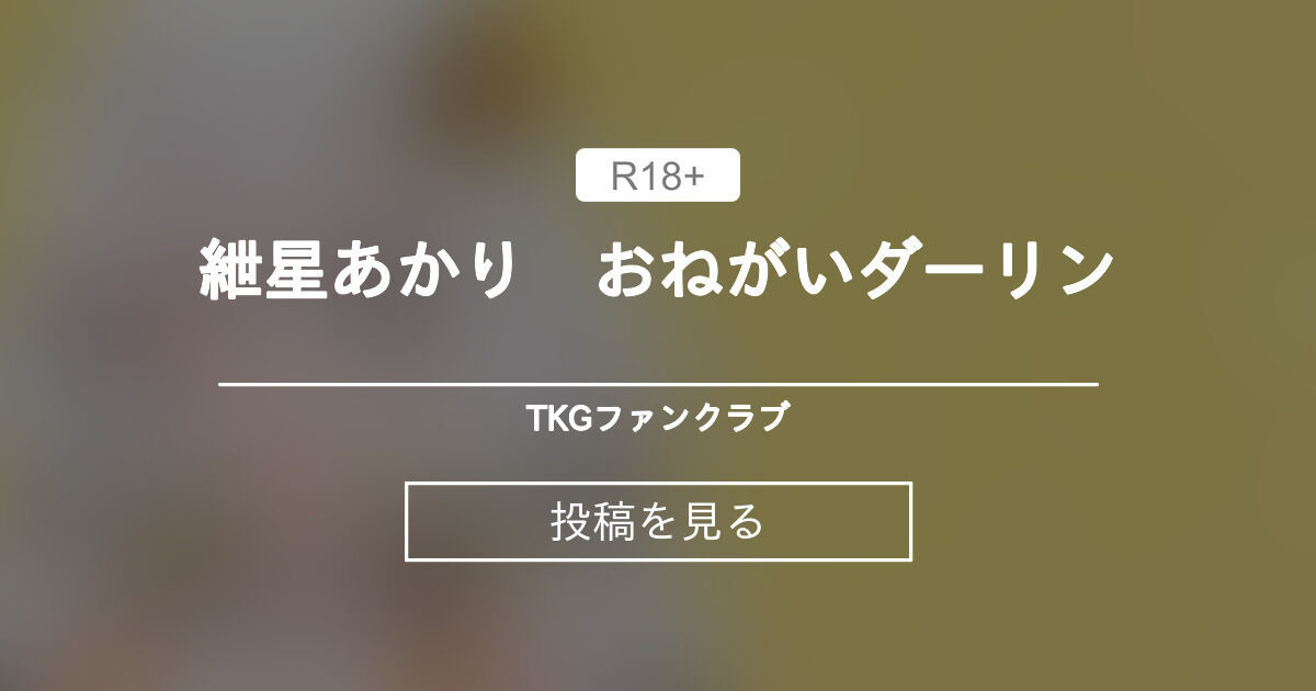 【mmd】 紲星あかり おねがいダーリン - TKGファンクラブ (TKG MMD)の投稿｜ファンティア[Fantia]