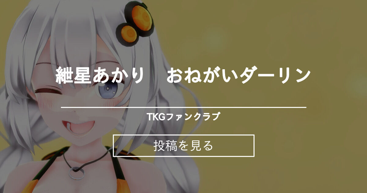 【mmd】 紲星あかり おねがいダーリン - TKGファンクラブ (TKG MMD)の投稿｜ファンティア[Fantia]