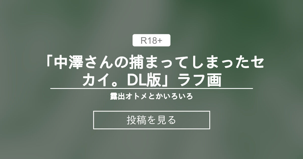 【露出】 「中澤さんの捕まってしまったセカイ。DL版」ラフ画 - 露出オトメとかいろいろ (SMAC)の投稿｜ファンティア[Fantia]
