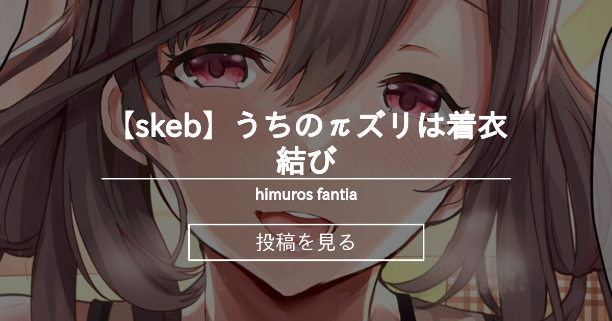 【アイドルマスターシャイニーカラーズ】 【skeb】うちのπズリは着衣結び - himuro's fantia (氷室しゅんすけ)の投稿｜ファンティア[Fantia]