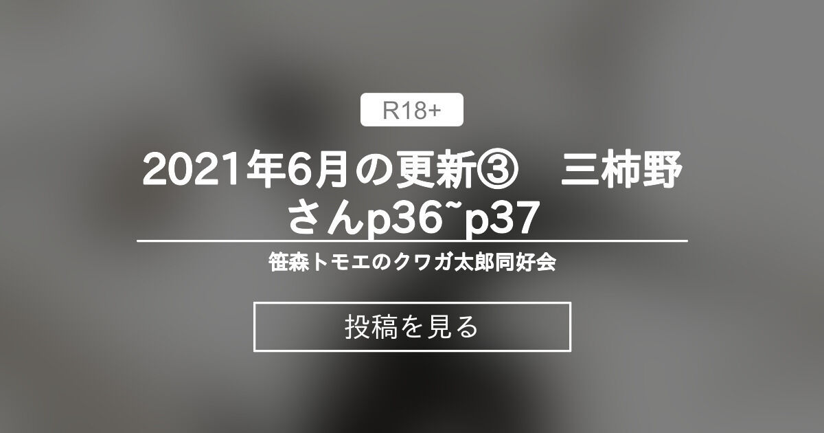 2021年6月の更新③ 三柿野さんp36~p37 - 笹森トモエのクワガ太郎同好会 (笹森トモエ)の投稿｜ファンティア[Fantia]